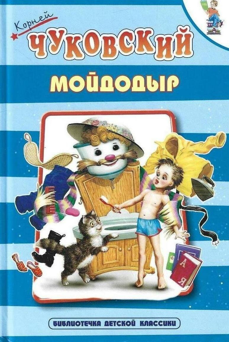 Мойдодыр. Федорино горе. Чудо-дерево