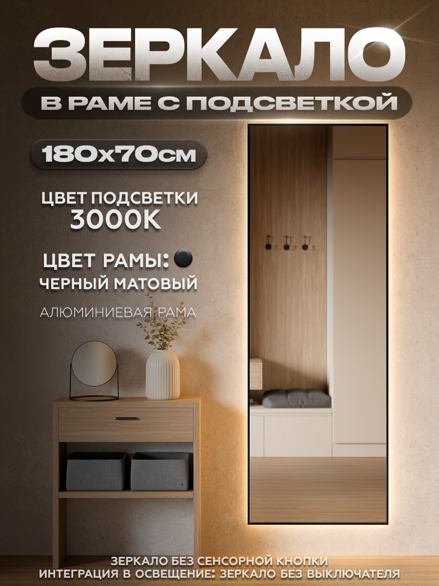 Зеркало с подсветкой в алюминиевой раме настенное ONE MIRROR 180х70см. Свет: Теплый белый 3000К. Черное