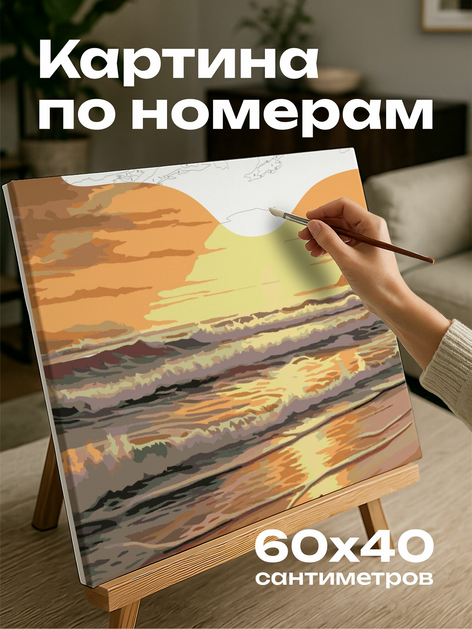 Картина по номерам 60x40 см, закат, пляж, волны, солнце, горизонт, отблеск, вода, спокойствие, идиллия, золото