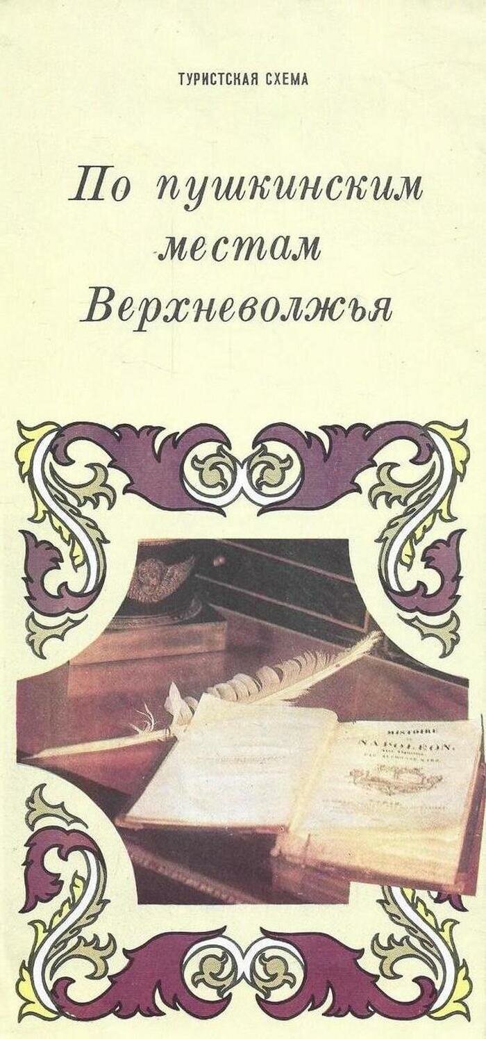По пушкинским местам Верхневолжья (туристская схема)