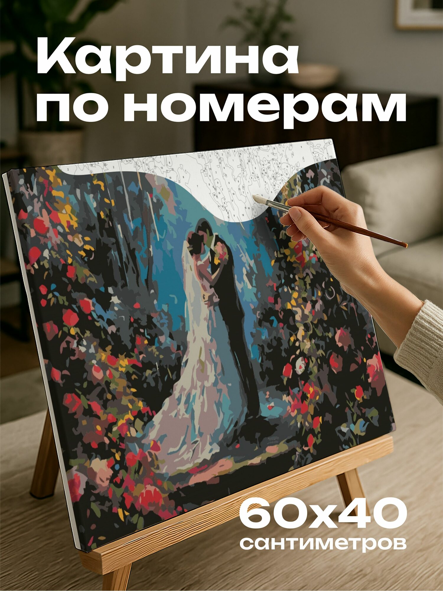 Картина по номерам 60x40 см, картина, масло, свадебная церемония, жених, невеста, сад, цветы, листва, радость, любовь