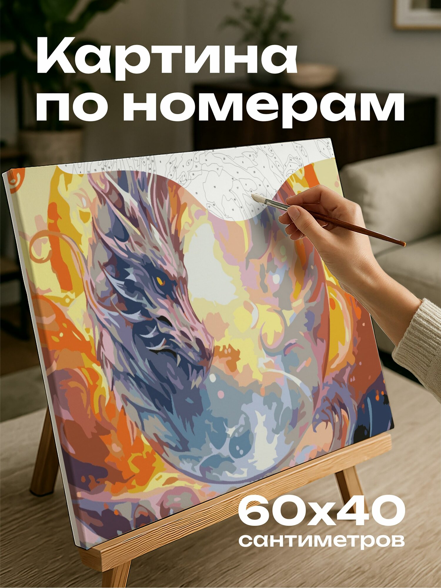 Картина по номерам 60x40 см, мистический дракон, акварельная иллюстрация, хрустальный шар, змеевидное тело, узоры