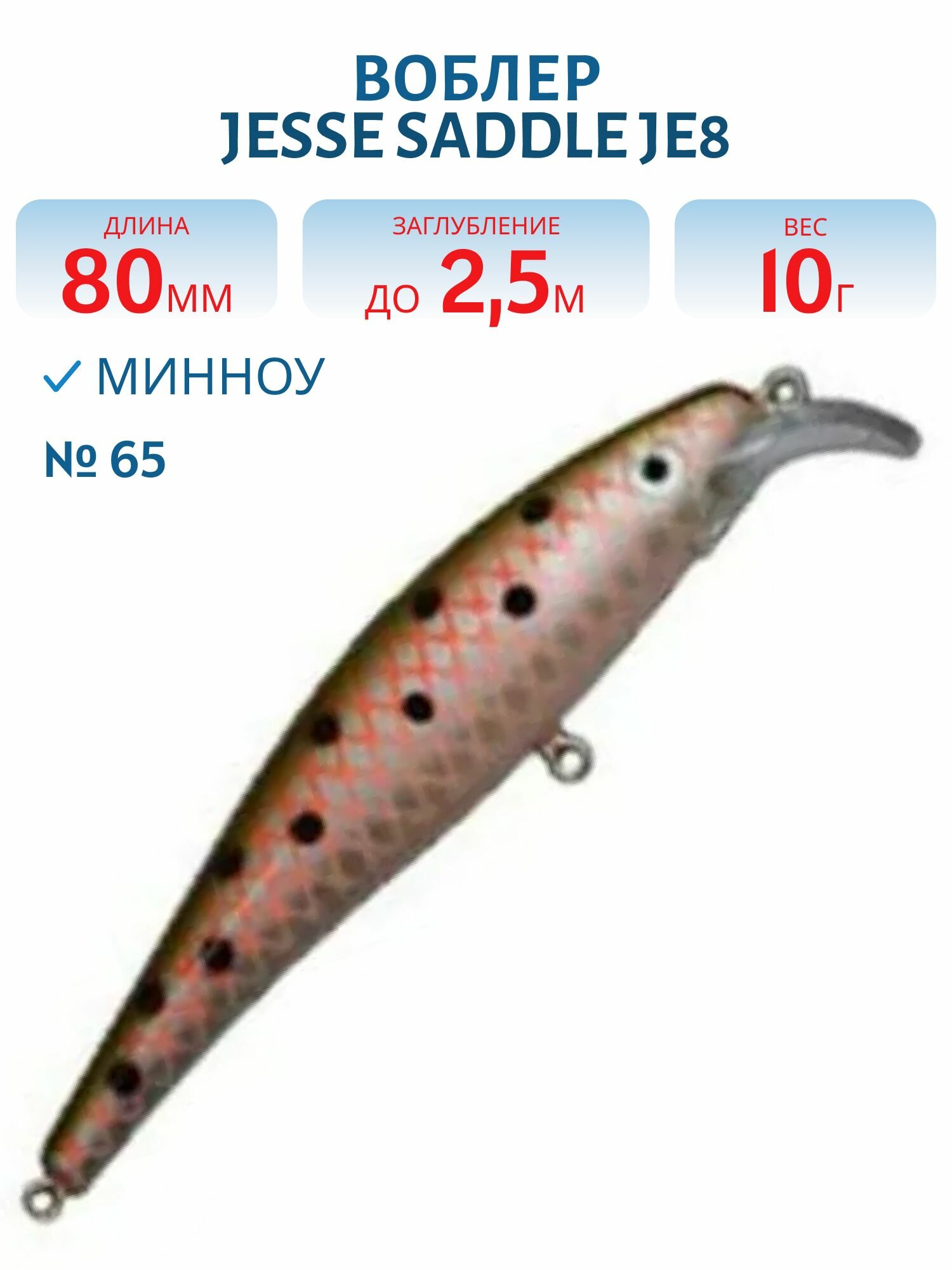 Воблер JESSE SADDLE JE8, вес 10 гр, цвет 65