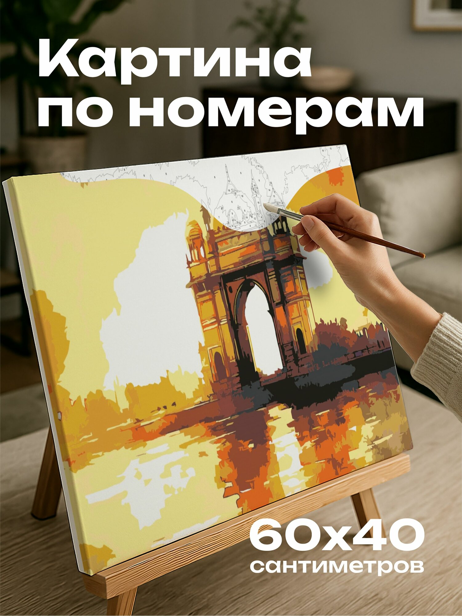 Картина по номерам 60x40 см, Мумбаи, ворота Индии, Аравийское море, закат, акварельная картина, золотистые оттенки