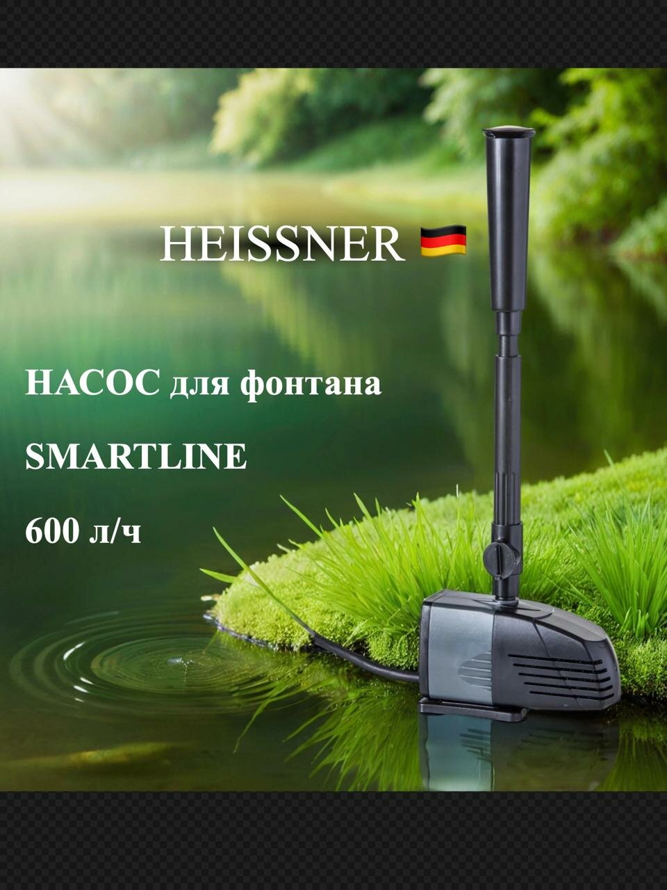 Насос для фонтана SMARTLINE 600 л/ч HSP600-00
