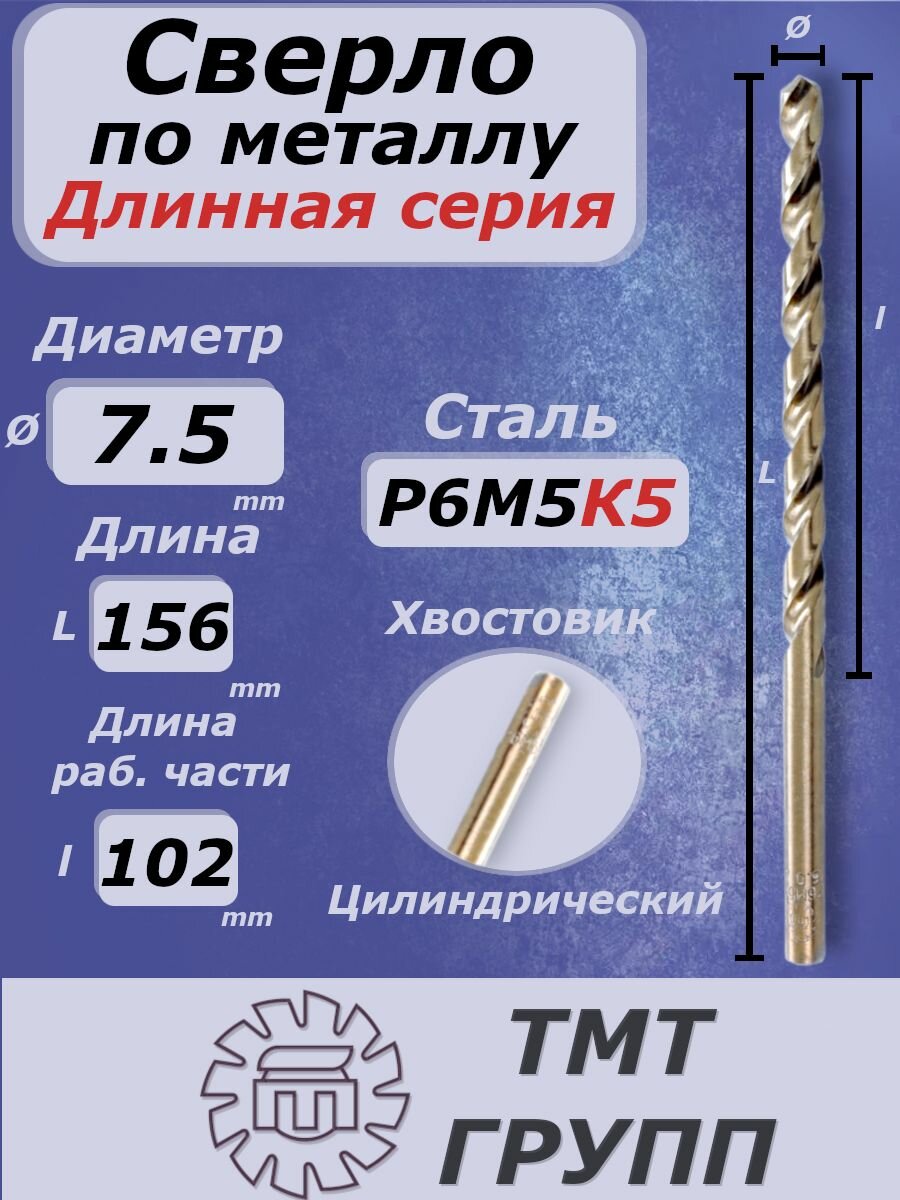 Сверло 7.5 мм. длинная серия, ц/х класс А1 Р6М5К5