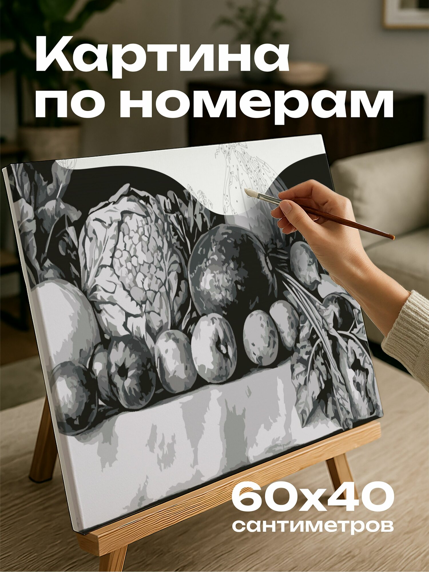 Картина по номерам 60x40 см, натюрморт, уголь, овощи, фрукты, растушевка, детали, глубина, текстура, красота, эффект