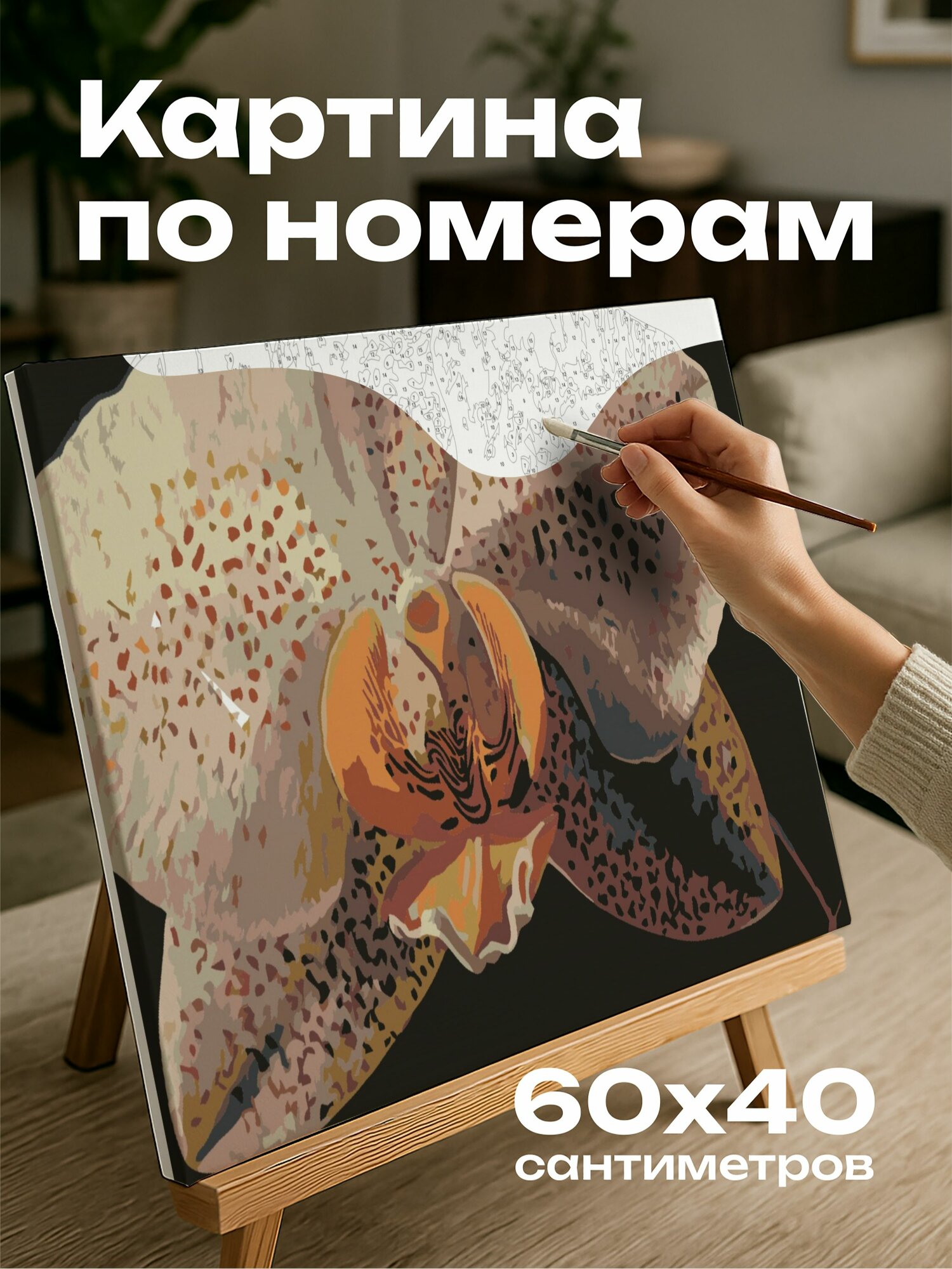 Картина по номерам 60x40 см, Орхидея, масляная живопись, детализация, бархатистая текстура, насыщенные тон