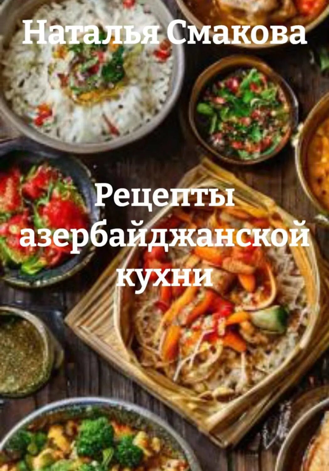 Рецепты азербайджанской кухни [Цифровая книга]