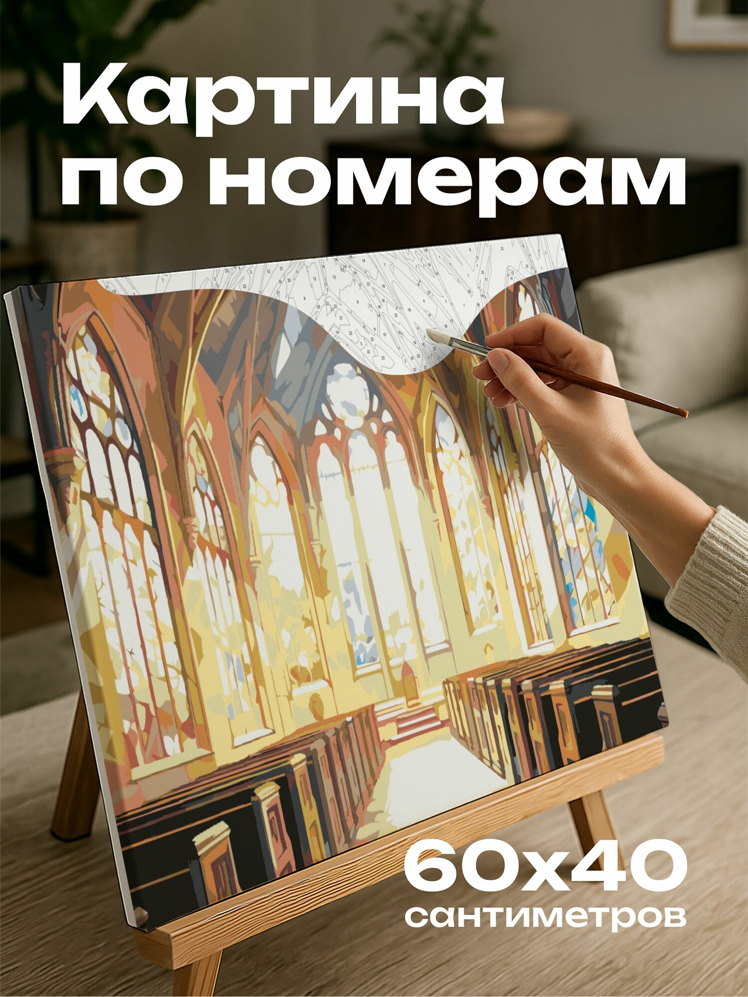Картина по номерам 60x40 см, акварельная картина, часовня, птичий полет, солнечный свет, витражи, калейдоскоп красок