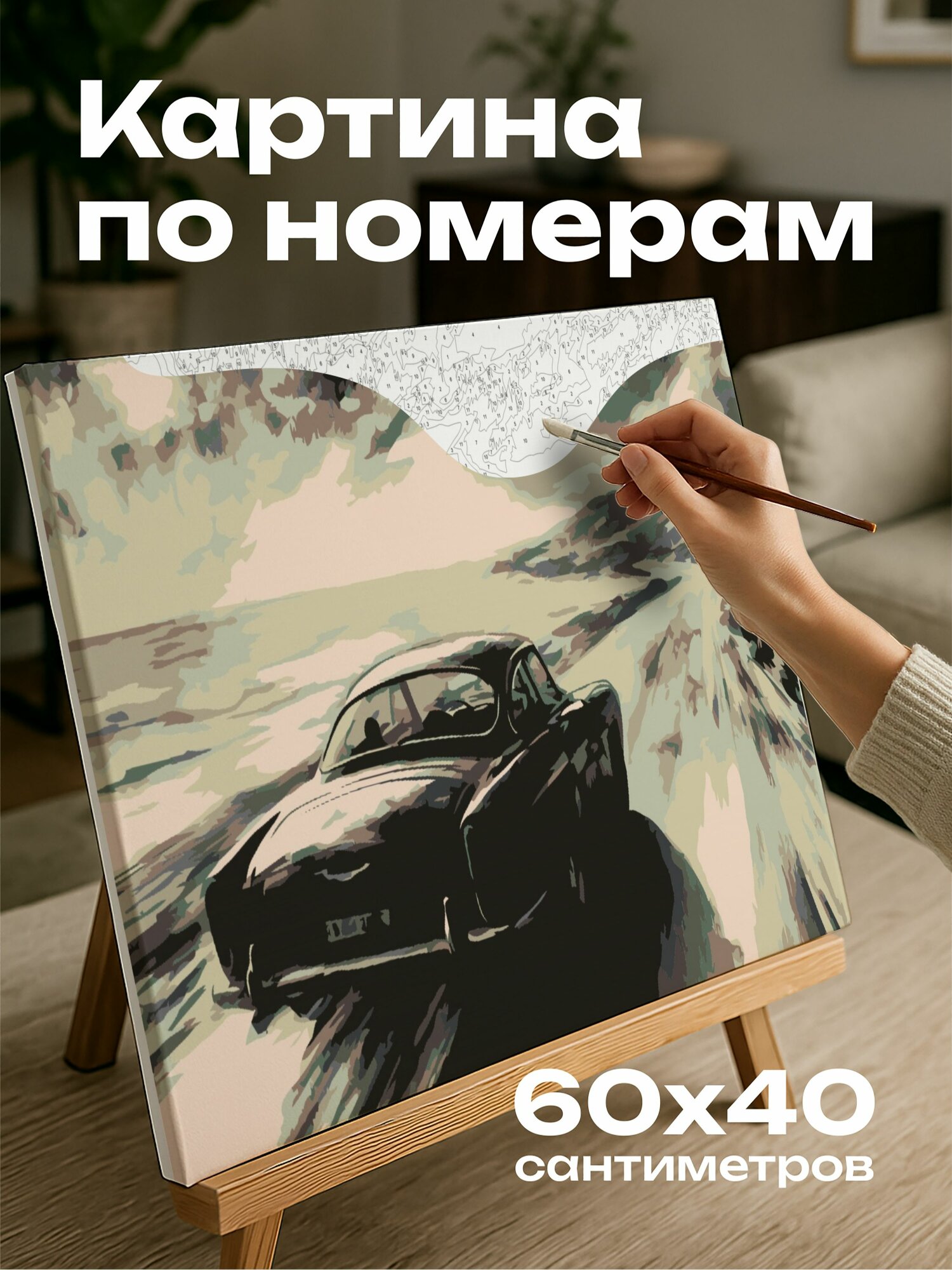 Картина по номерам 60x40 см, уголь, автомобиль, прибрежная дорога, энергия, эмоции, воспоминание, рисунок, масштаб 5:3