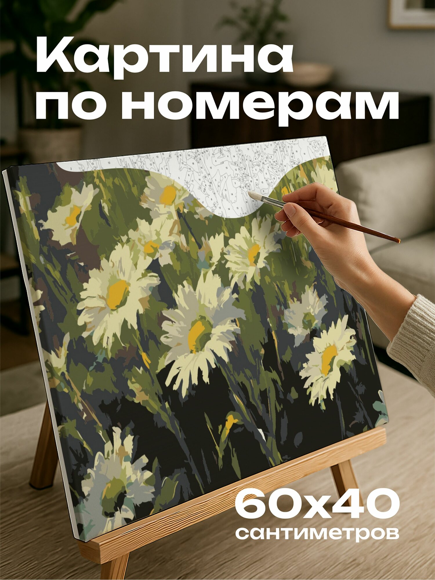 Картина по номерам 60x40 см, маргаритки, поле, масляная картина, цветы, зеленая листва, свет, мазки кисти, покой