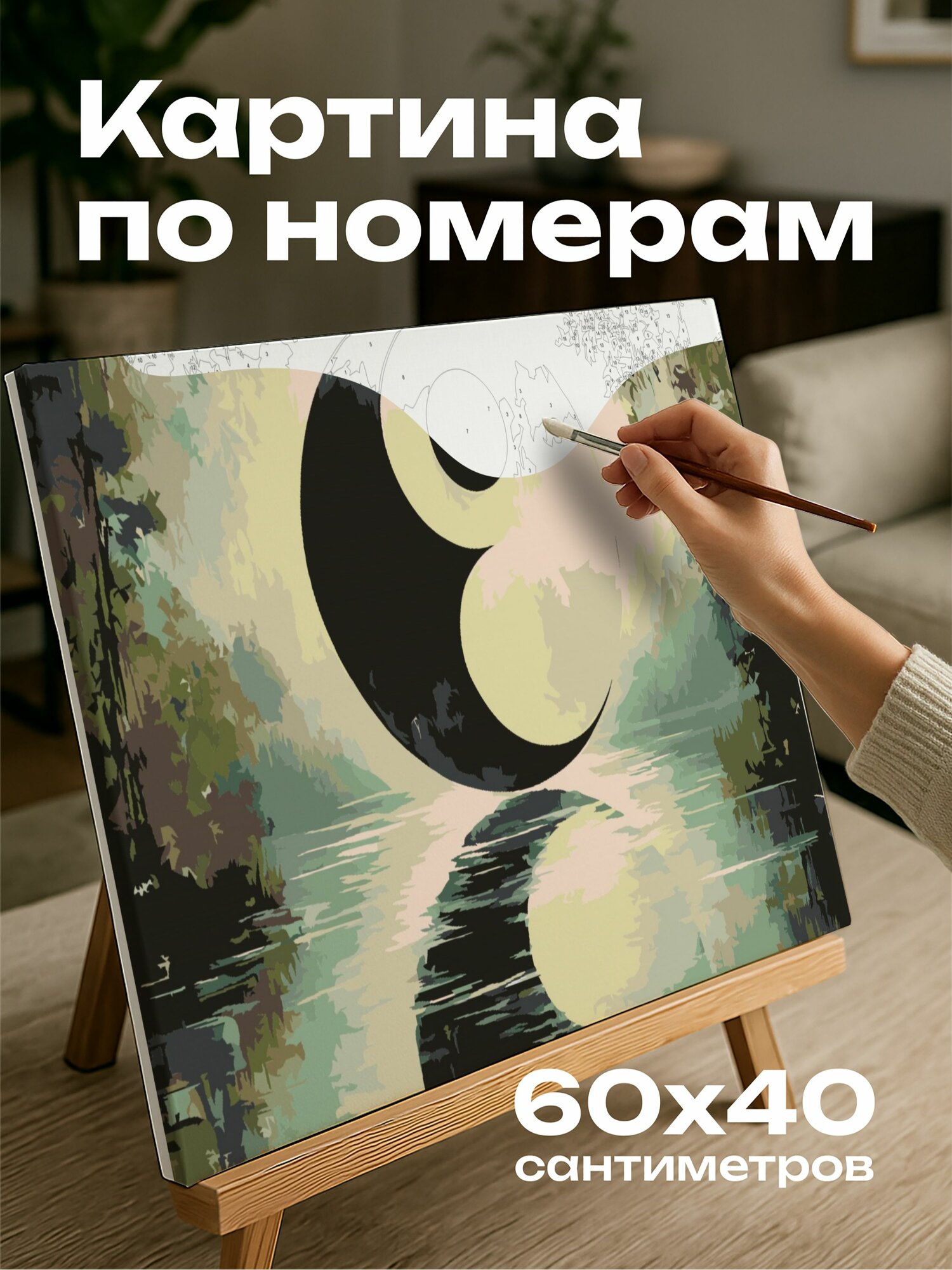 Картина по номерам 60x40 см, Инь, Ян, масляная картина, гармония, равновесие, символы, черное, белое, вода, зелень