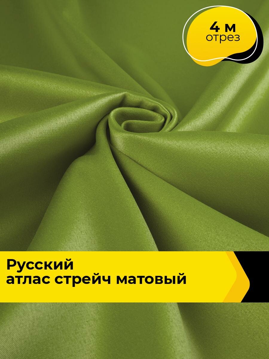 Ткань для шитья и рукоделия "Русский" атлас стрейч матовый, отрез 4 м*148 см, цвет зеленый