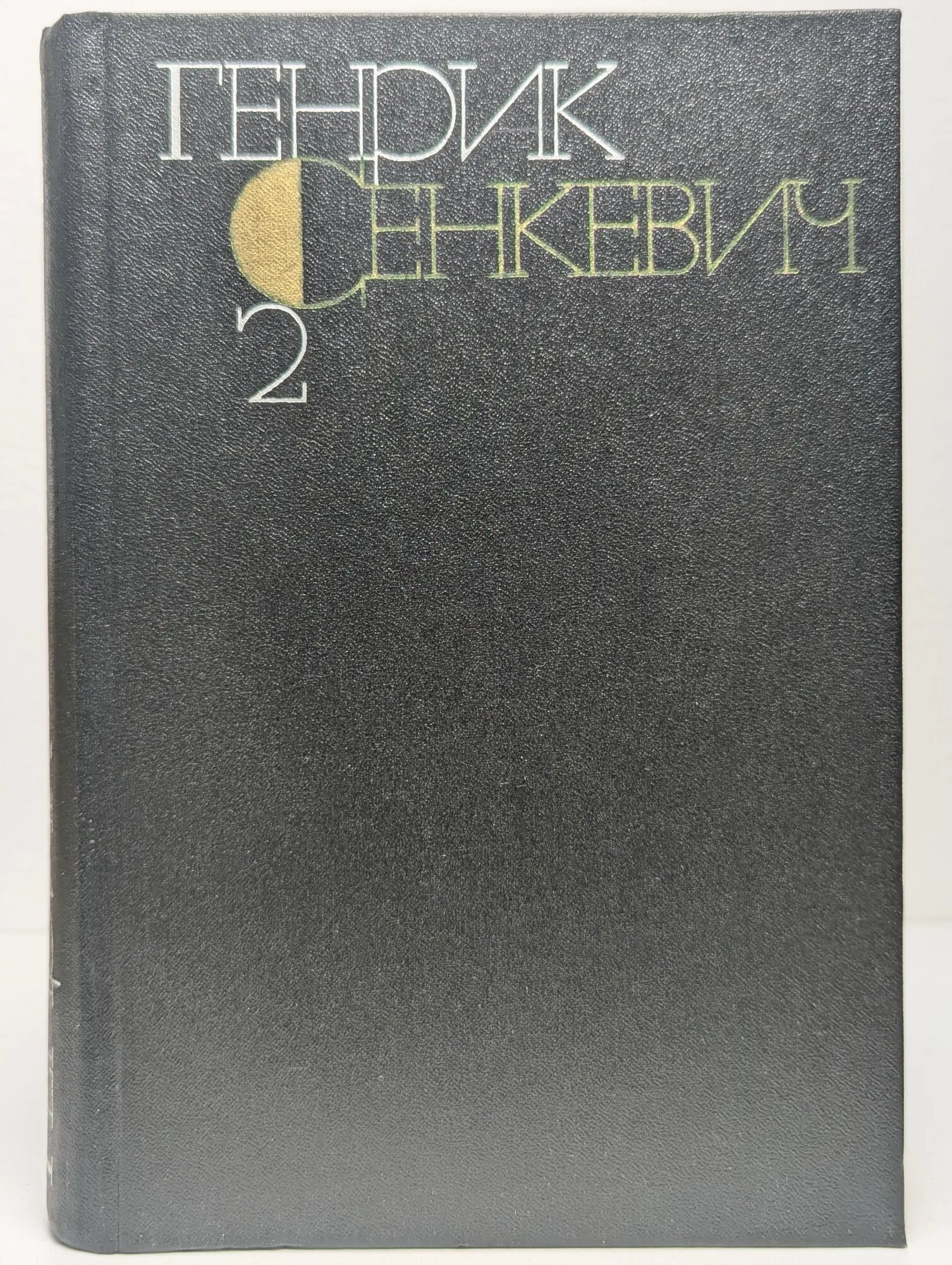 Г. Сенкевич. Собрание сочинений в 9 томах. Том 2. Огнем и мечом Сенкевич Генрик 1983