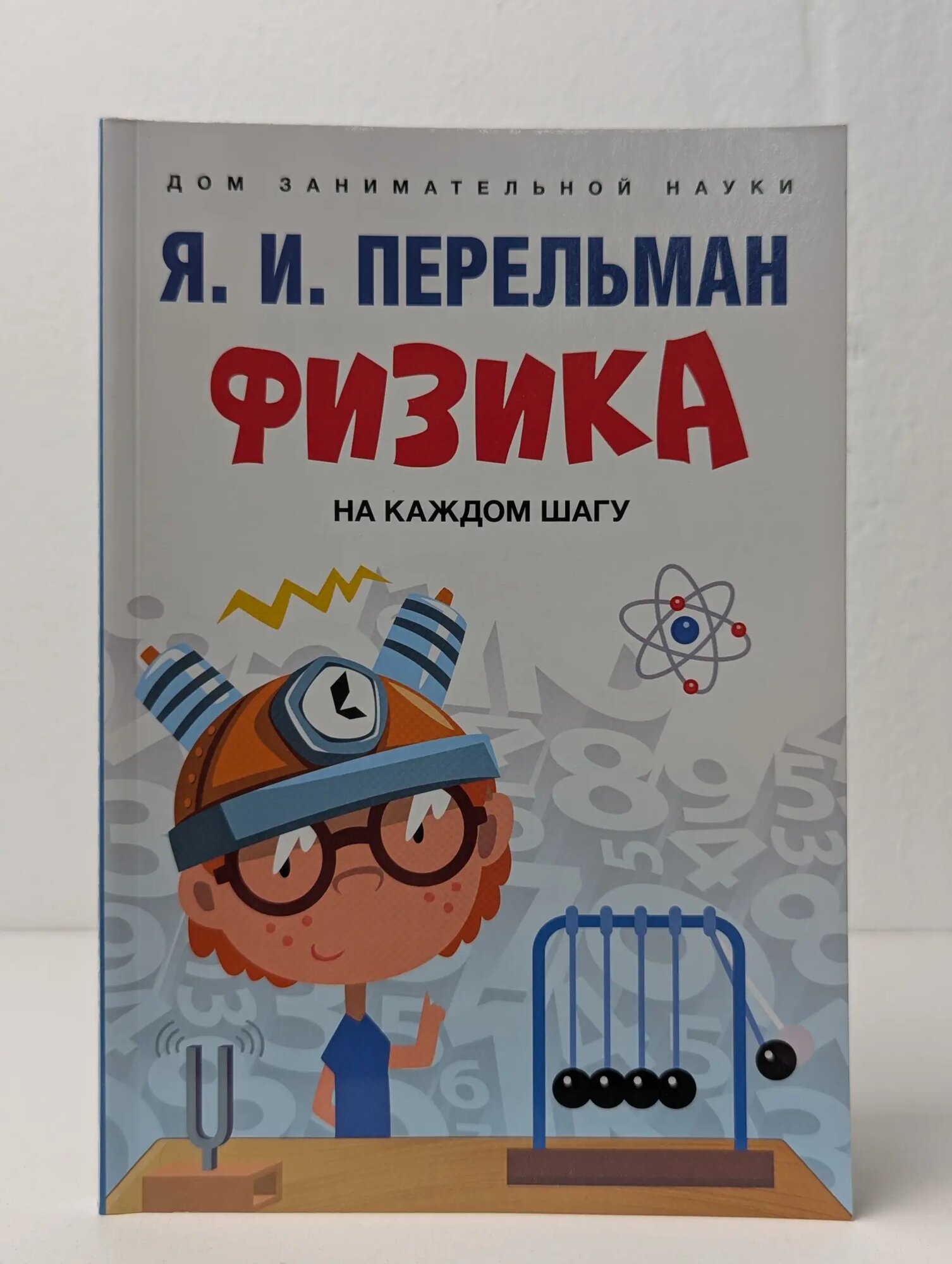 Физика на каждом шагу Перельман Яков Исидорович 2025