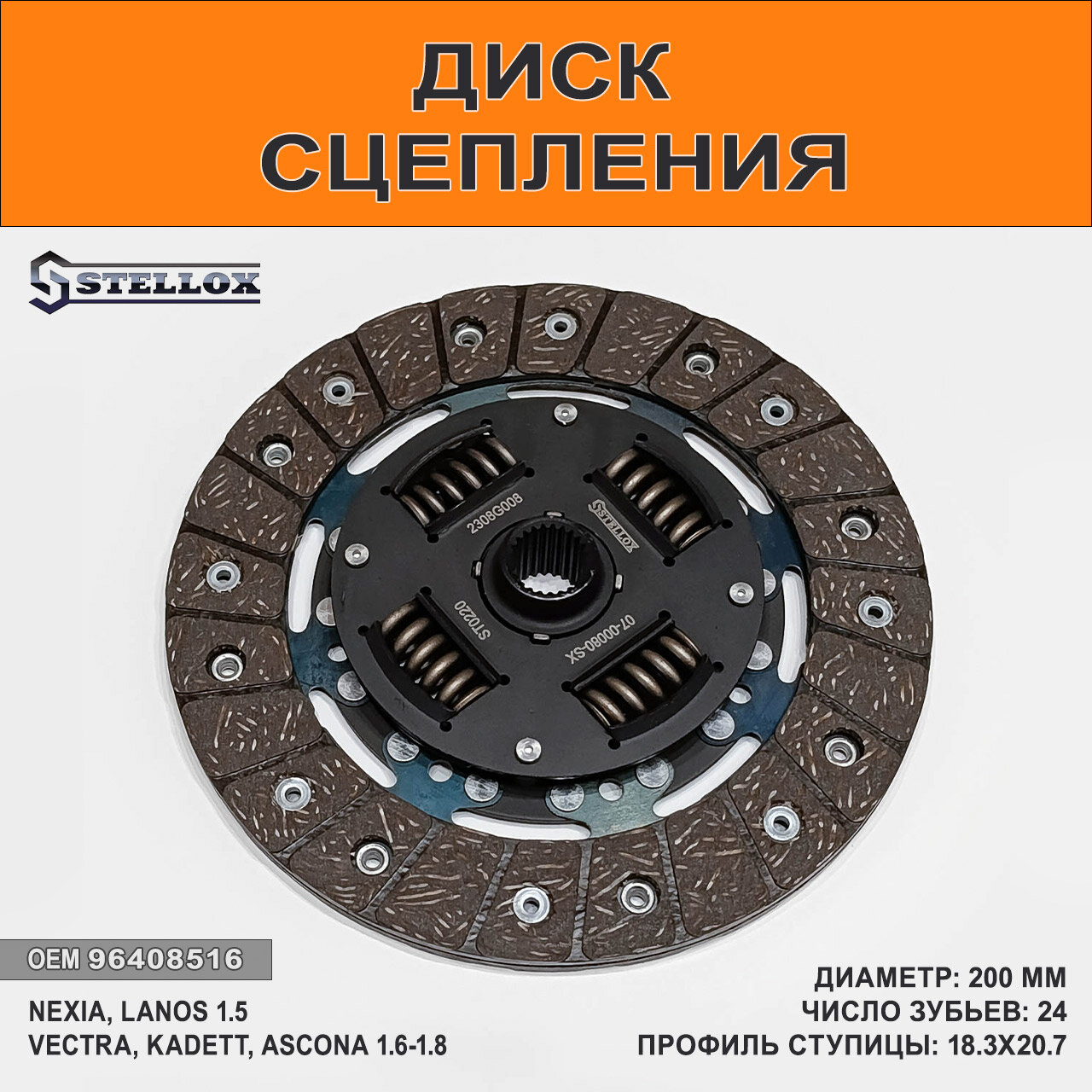 Диск сцепления Nexia, Lanos 1.5, Vectra, Kadett, Ascona 1.6-1.8