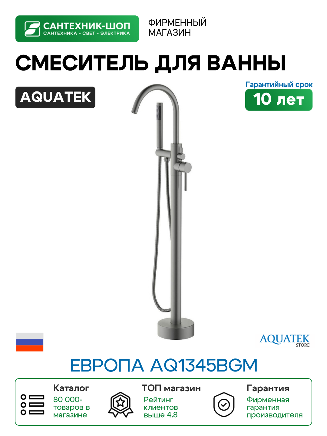Смеситель для ванны Aquatek Европа AQ1345BGM цвет Оружейная сталь