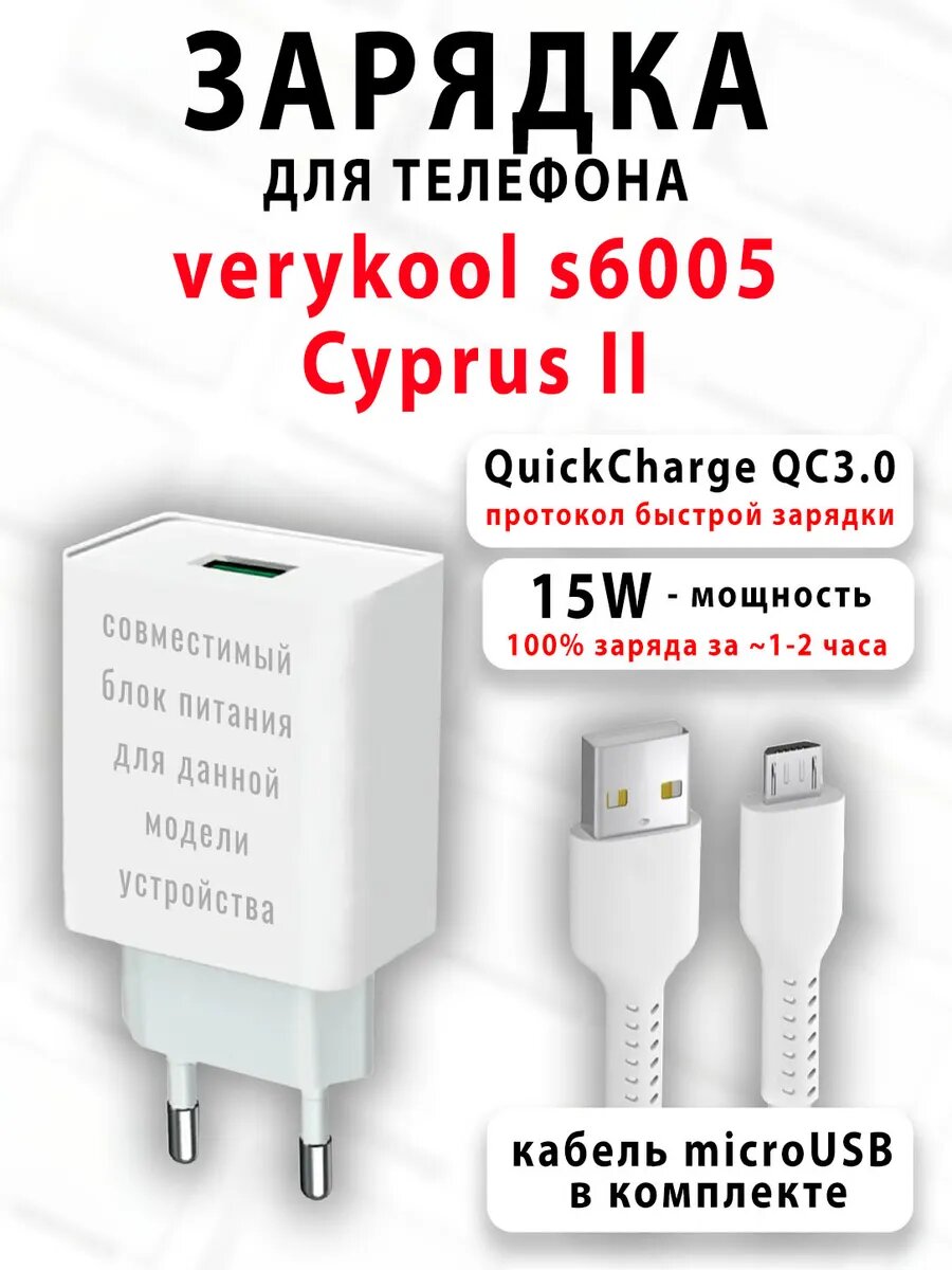 Зарядное устройство для телефона verykool s6005 Cyprus II