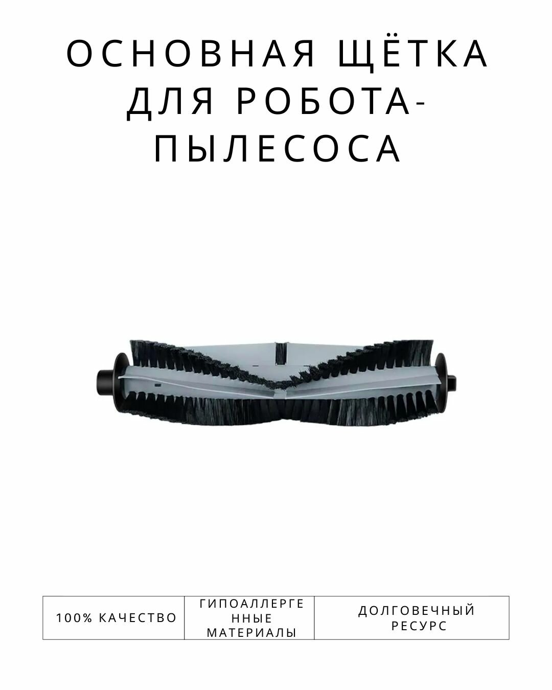Основная щётка для робота-пылесоса ILIFE A8