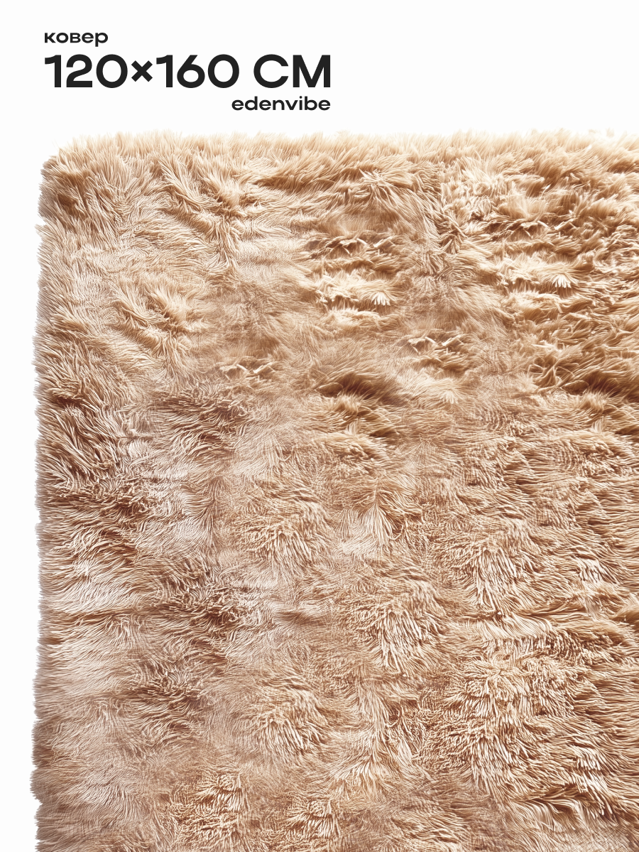 Ковер, ковер на пол, ковер 120х160 с длинным ворсом, бежевый