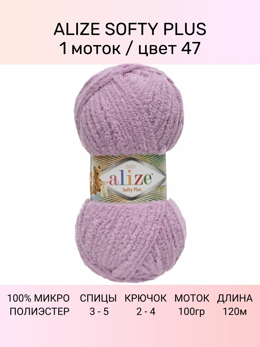 Пряжа для вязания ALIZE SOFTY PLUS Ализе Софти плюс: 47 (багряник сиреневый), 1 шт 120 м 100 г, 100% микрополиэстер