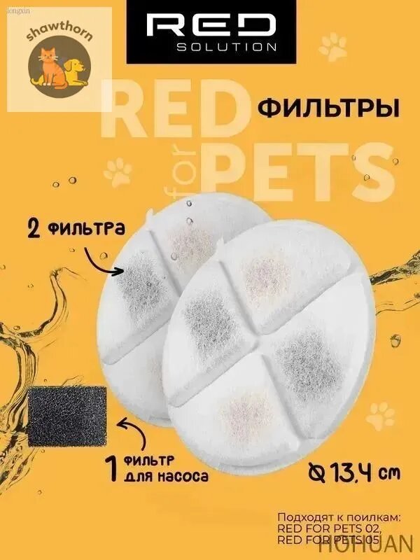Фильтры для автоматической поилки RED Solution 021F, 2 водных и 1 насосный