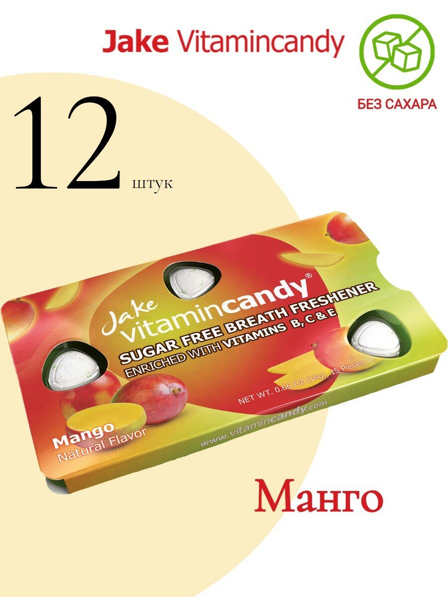 Jake Vitamincandy, Леденцы, со вкусом Манго, 12 шт блистеров в упаковке .