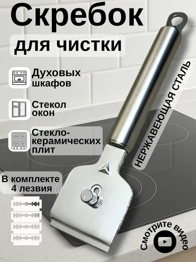 Скребок для очистки стеклокерамических плит: Инструмент для удаления нагара и загрязнений с варочной панели, не царапает поверхность