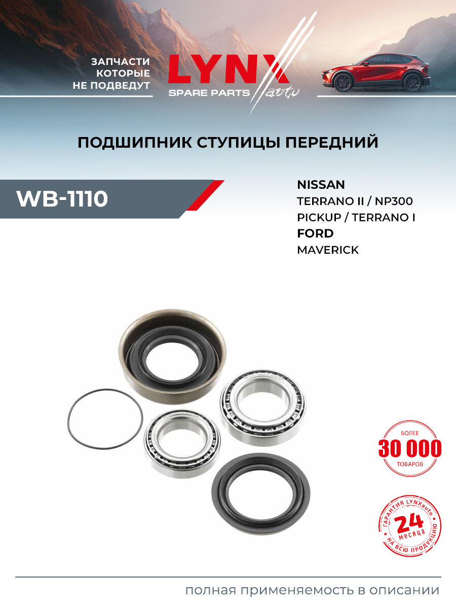 Подшипник ступичный к-т 2 шт. перед прав лев LYNXauto WB-1110