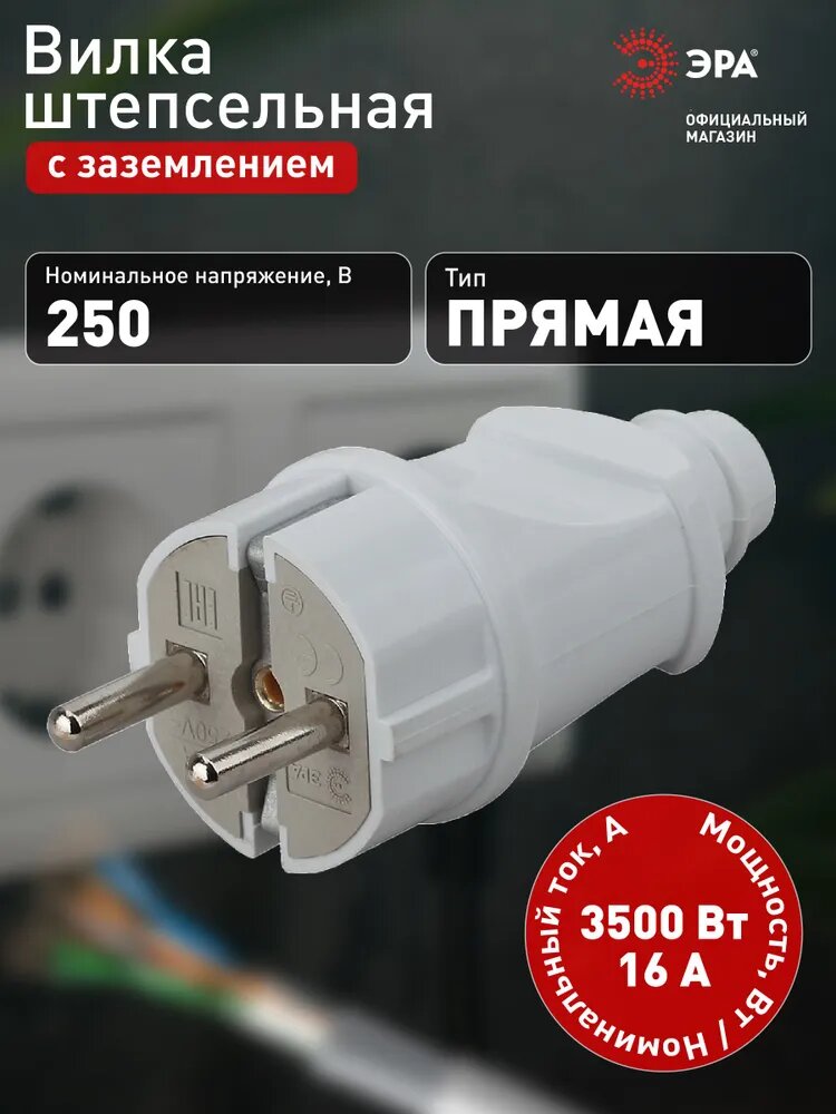 Вилка электрическая ЭРА Vx2-W, с заземлением, белая, 16A, 3500W