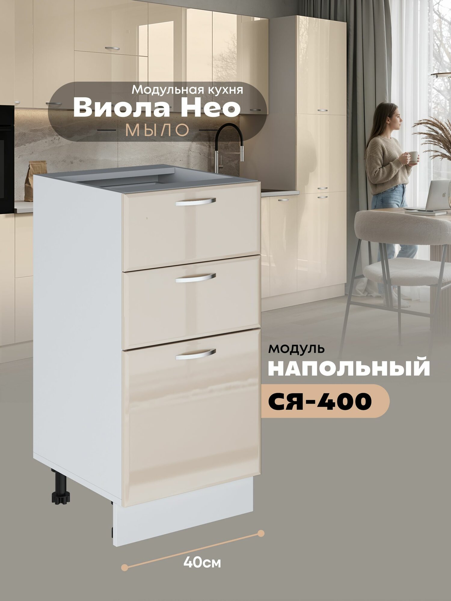 Кухонный напольный модуль с тремя выдвижными ящиками Виола Нео Мыло СЯ-400 (Ваниль/Белый шагрень)