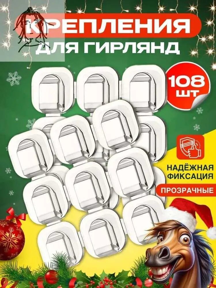 Крючки для гирлянды, держатели для тонких проводов, клипсы прозрачные для электрогирлянд, в наборе 108 шт.