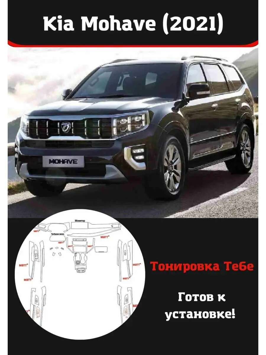 Kia Mohave 2021+ комплект защитной пленки для салона авто