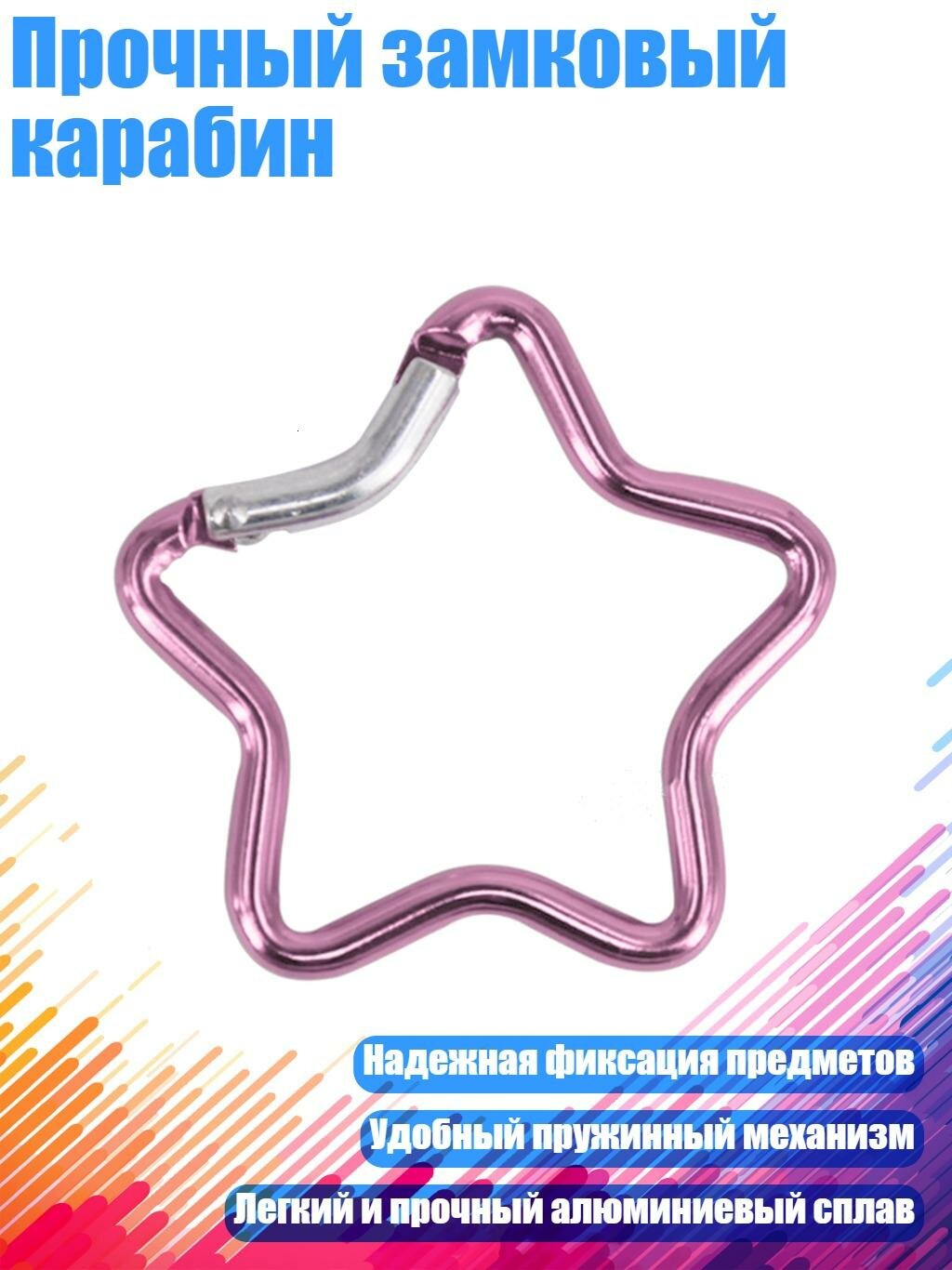 Прочный замковый карабин, Розовый