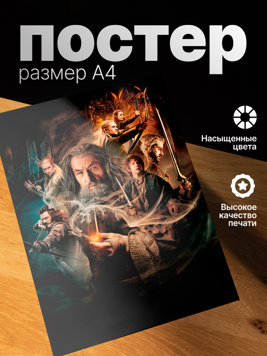 Постер ZEKEKS Хоббит, на стену, без рамы, 29x21 см, цифровая печать