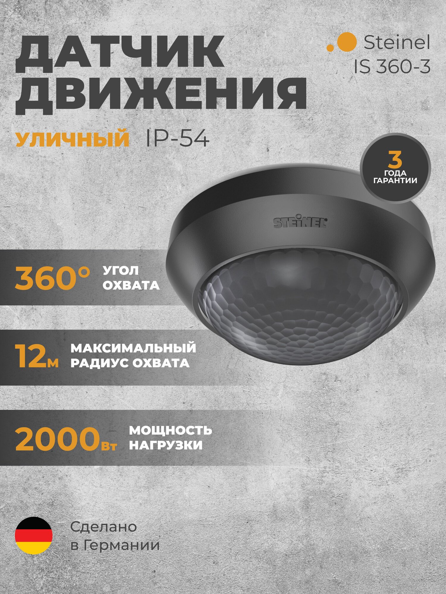 Инфракрасный датчик движения Steinel IS 360-3 black (006525)