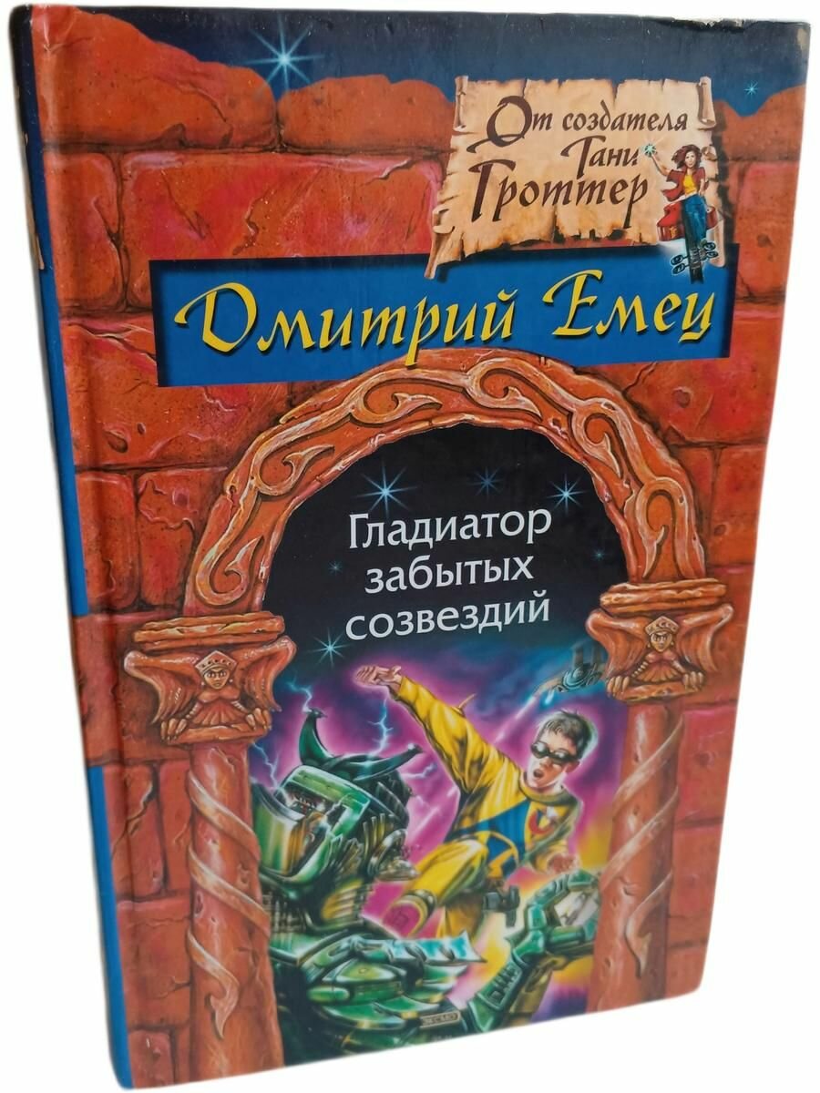Гладиатор забытых созвездий . Юмористическое фэнтези.