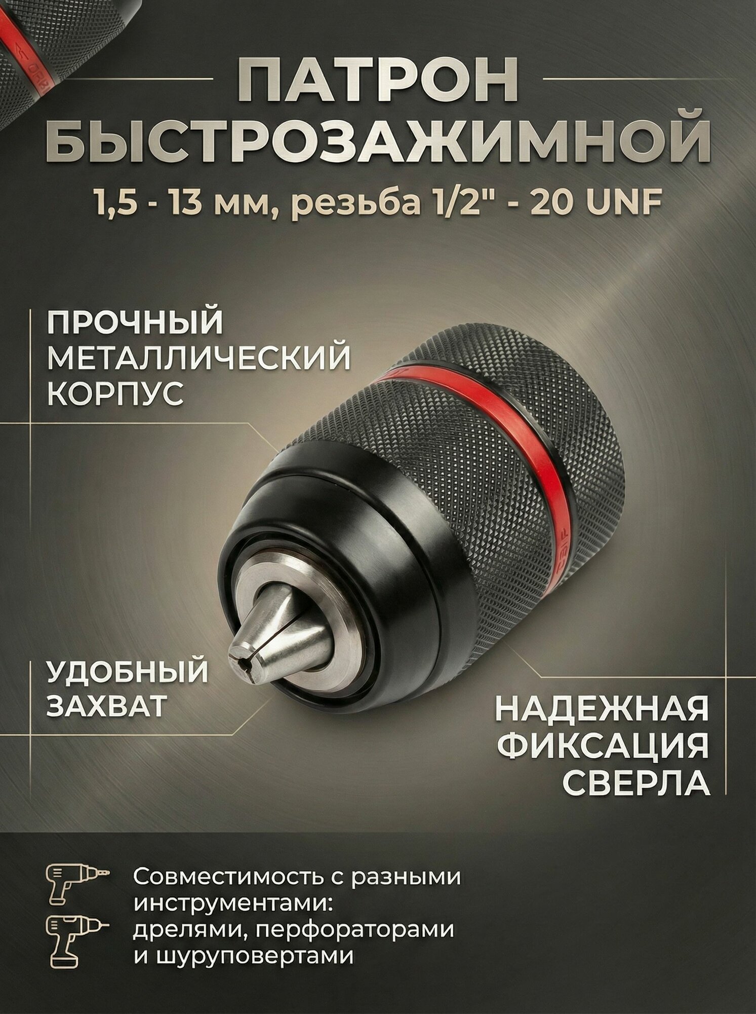 Патрон для шуруповерта быстрозажимной 1,5-13 мм, резьба 1/2" - 20 UNF