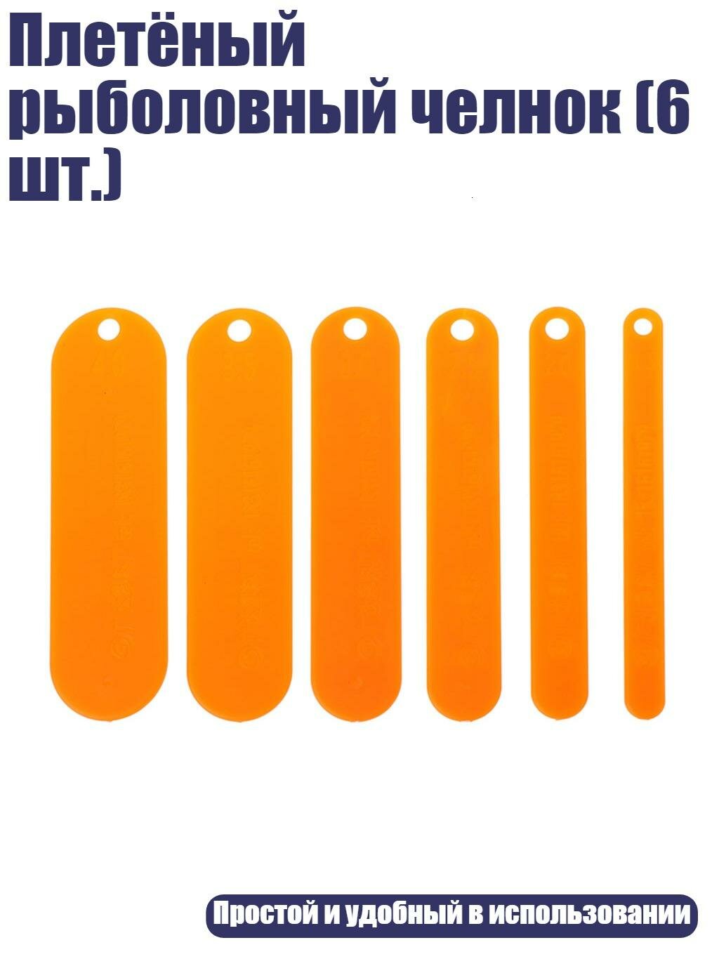 Плетёный рыболовный челнок (6 шт.)