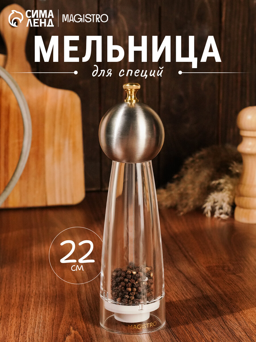 Мельница для специй Magistro "Chrono", керамика, серебристая/прозрачная, 22см