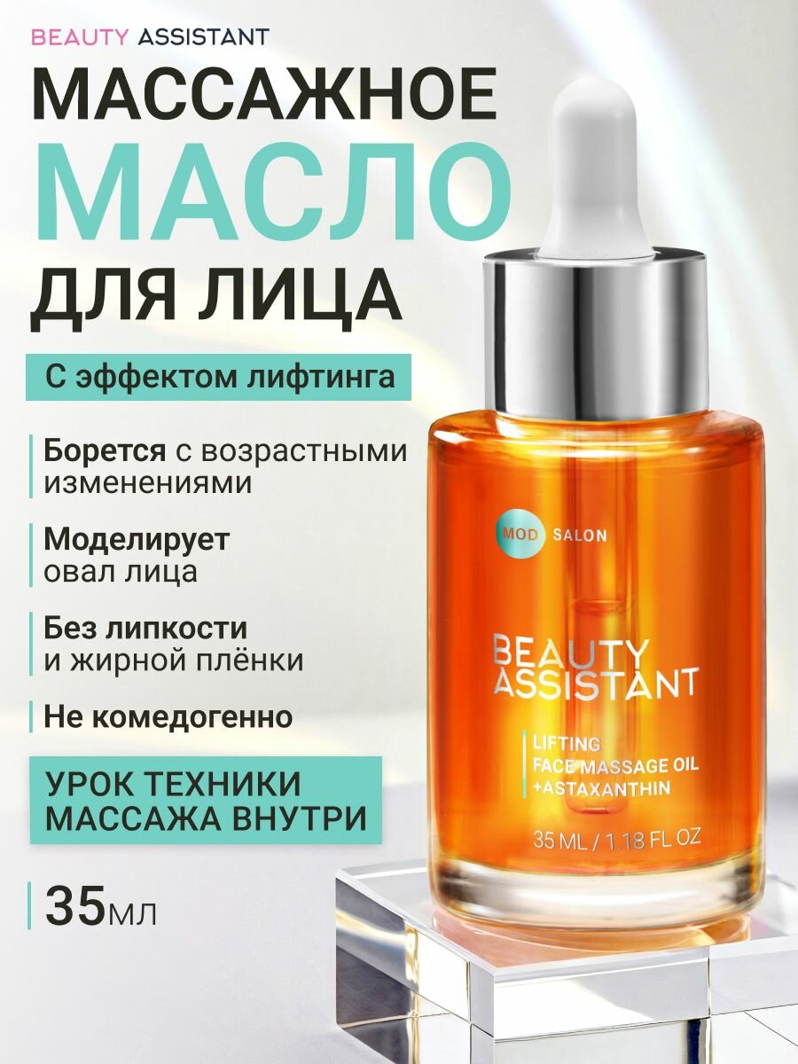 BEAUTY ASSISTANT Масло для массажа лица с эффектом лифтинга, 35мл