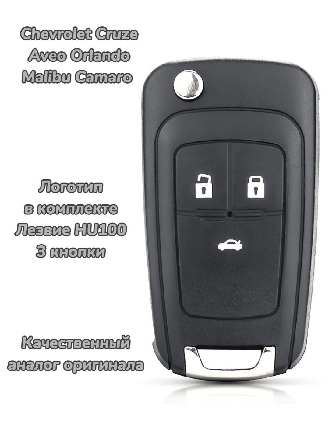 Раскладной корпус ключа Шевроле Chevrolet Cruze Aveo Orlando (3 кнопки) лезвие HU100