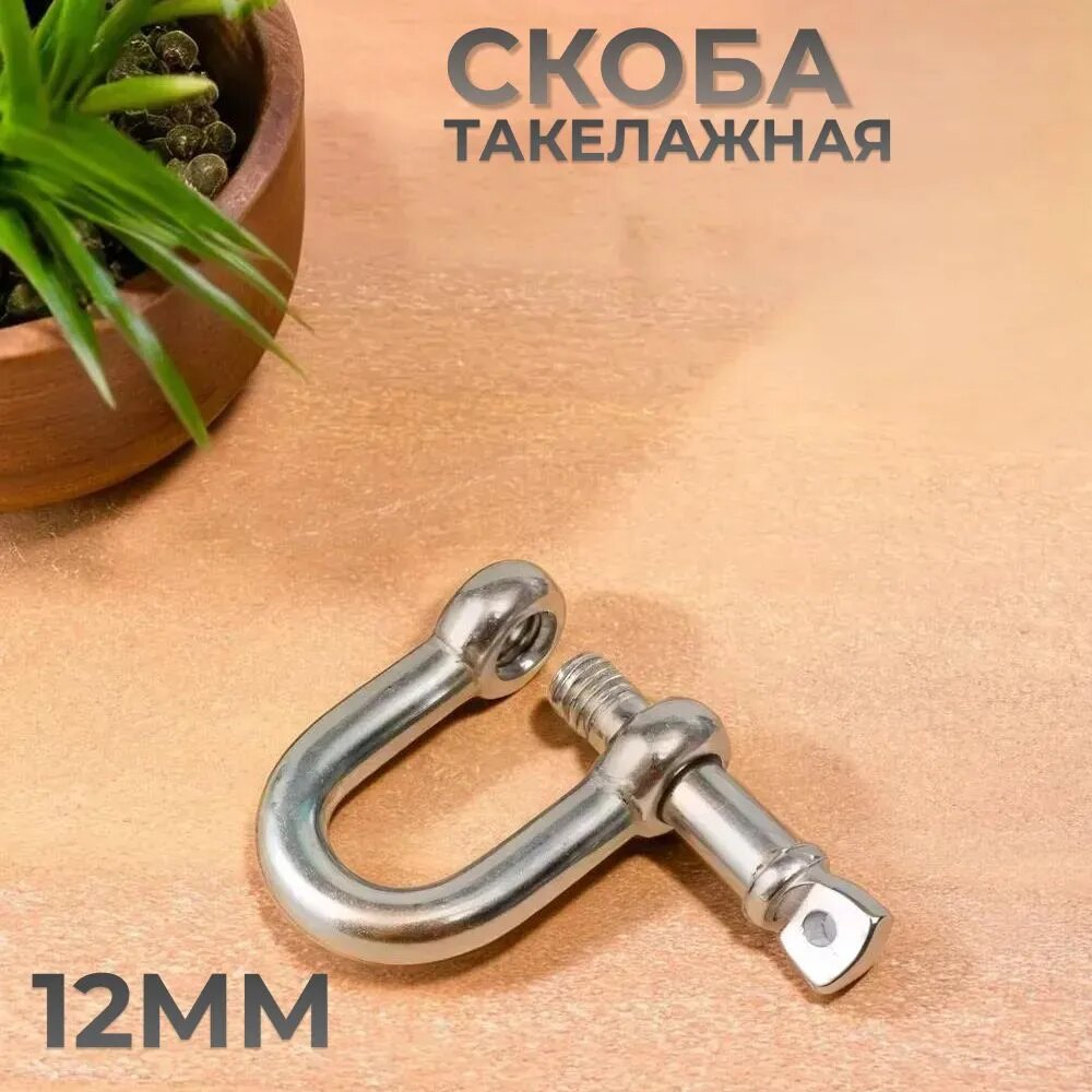 Скоба такелажная (оцинкованная сталь) 12мм 2шт