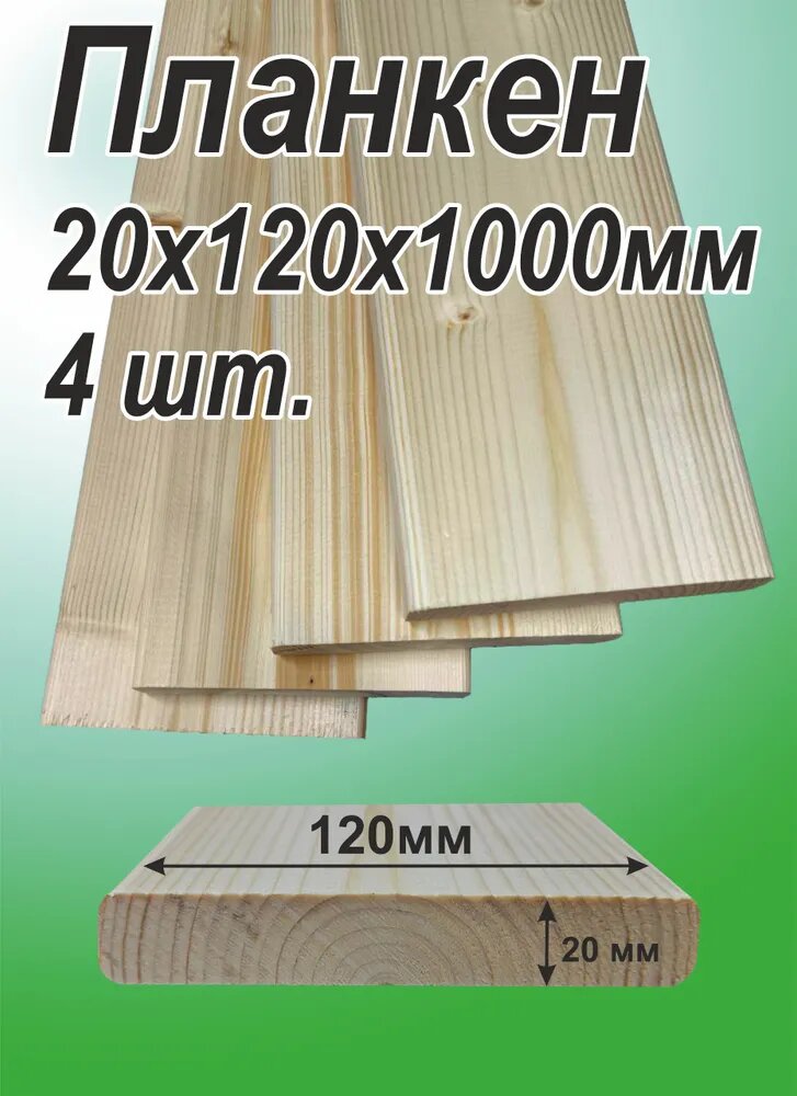 Планкен прямой 20х120х1000 мм, хвоя, 4 шт.