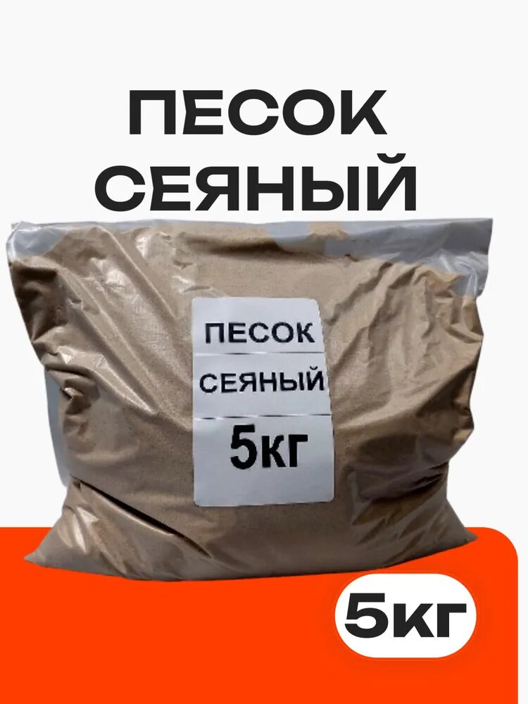 Песок строительный сеяный сухой 5кг
