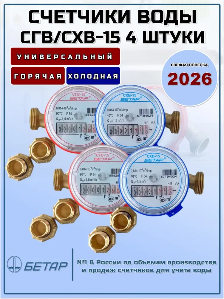Счетчики воды Бетар СГВ-15 - 2шт. СХВ-15 - 2шт.