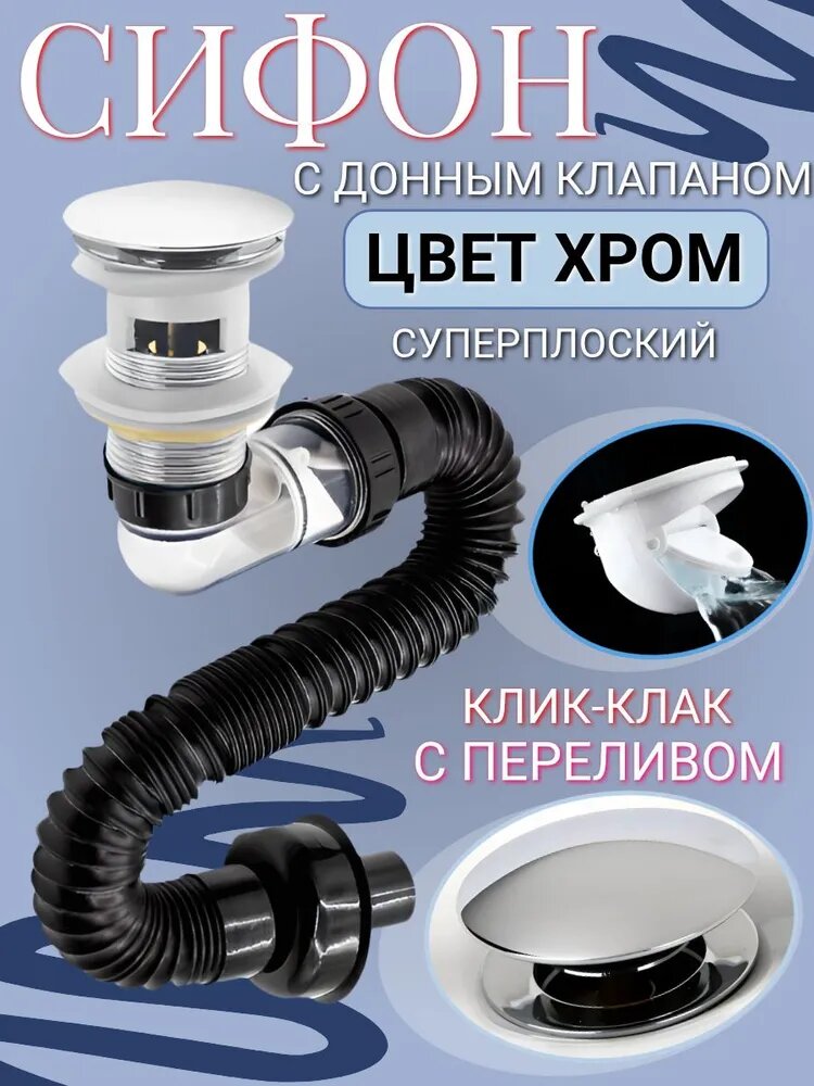 Сифон для раковины с переливом с донным клапаном хром