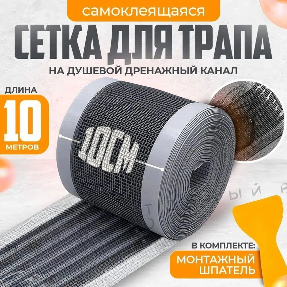 Сетка фильтр от волос самоклеящаяся для душа и ванной на трап и слив/универсальная лента от засоров длиной 10м шириной 10 см
