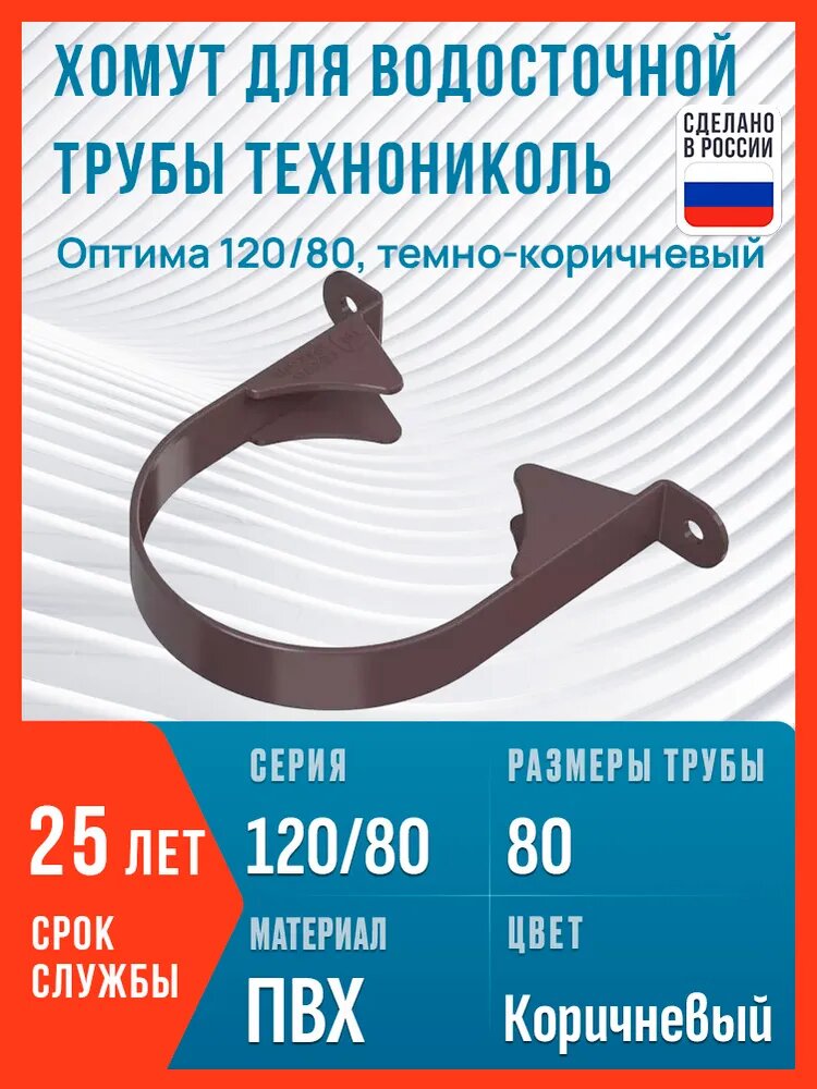 Хомут для водосточной трубы Технониколь Оптима 120/80, темно-коричневый / Крепление водосточной трубы ПВХ Технониколь
